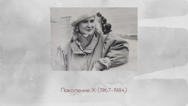 3. Поколение Х