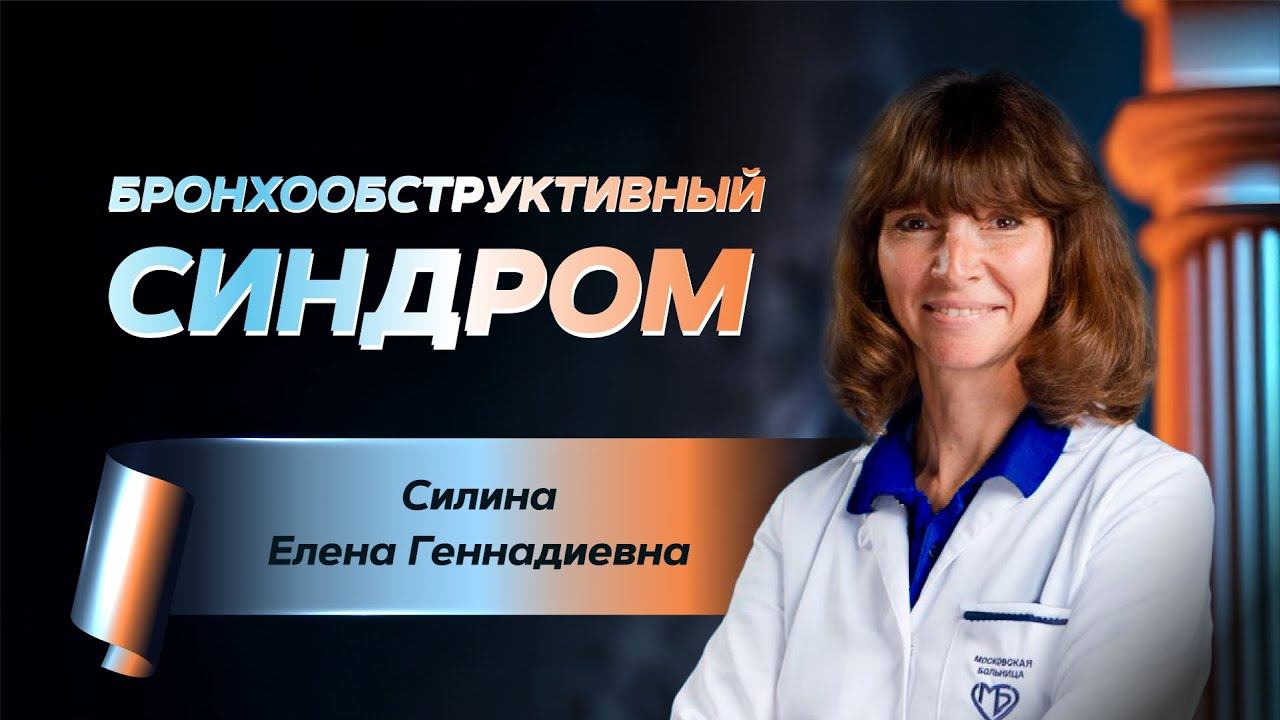 Бронхообструктивный синдром