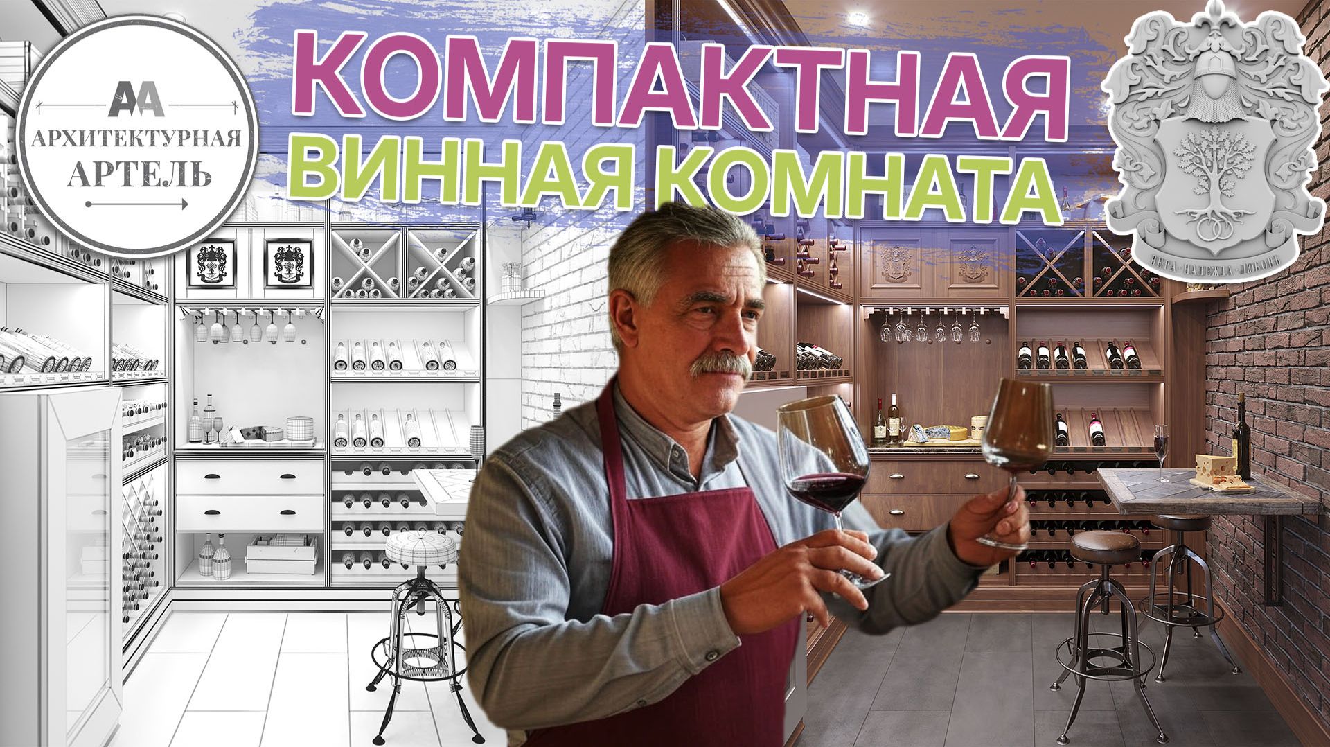 Винная комната 5,6 м². #проект и #реализация с #dvaa #мебель #конструктор #хранение