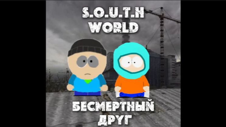 ЮЖНЫЙ МИР БЕСМЕРТНЫЙ ДРУГ