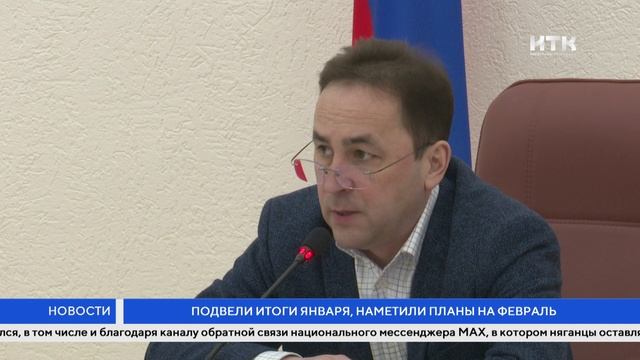 Подвели итоги января, наметили планы на февраль