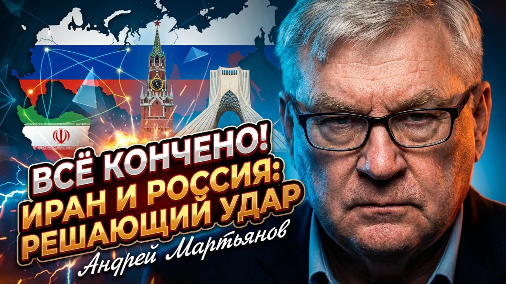 🧨Андрей Мартьянов | "Игра окончена": Россия и Иран загнали США в угол