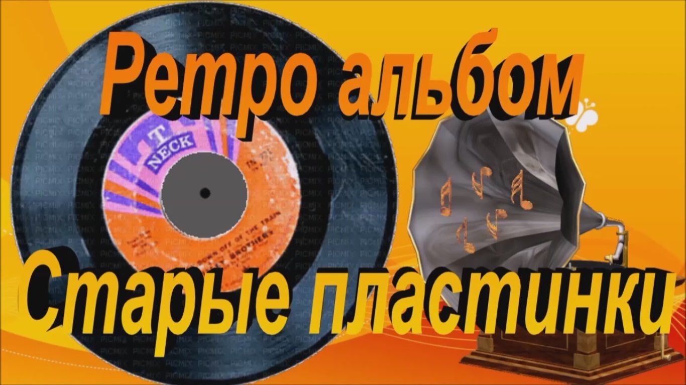 Ретро альбом. Старые пластинки