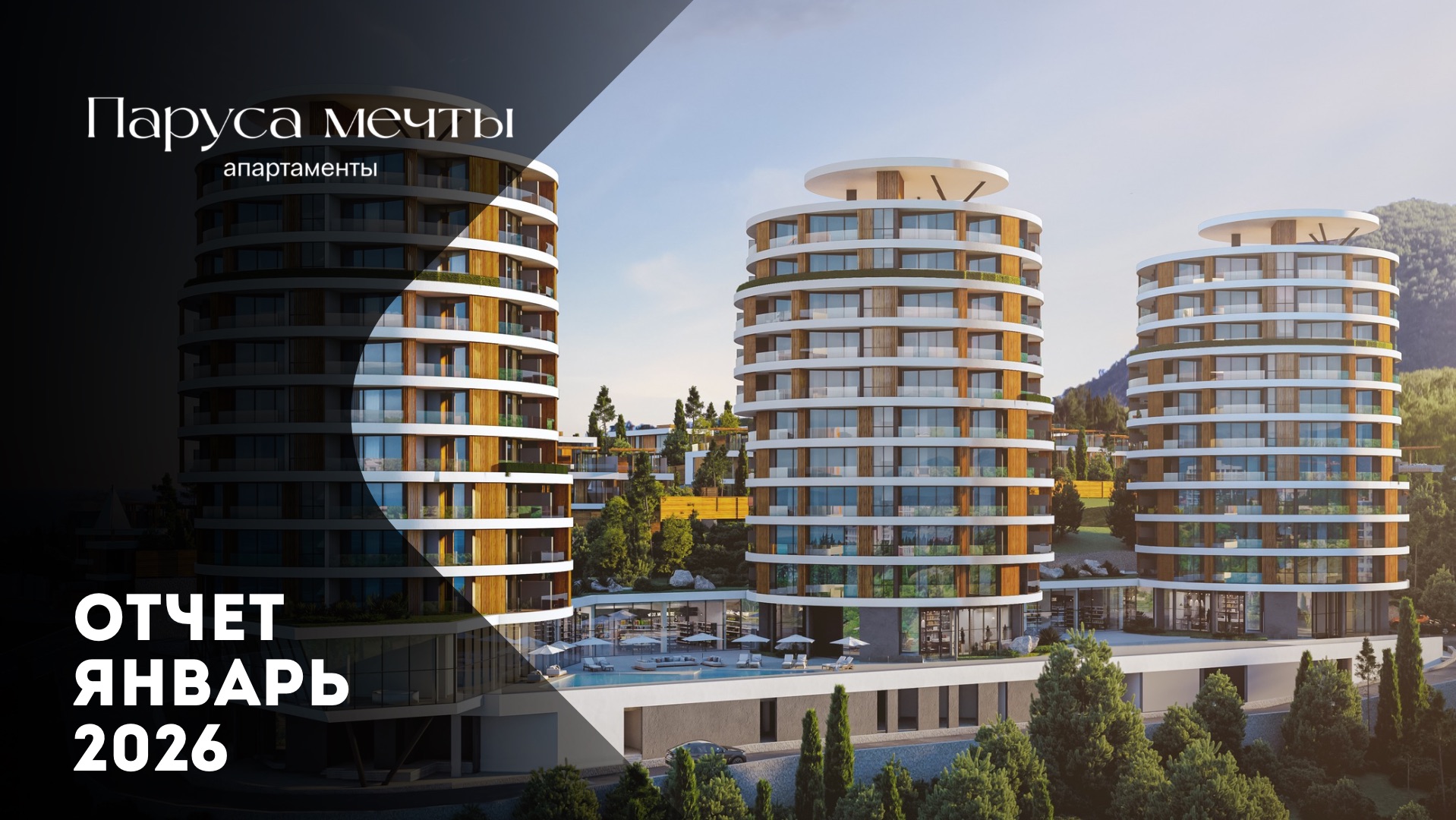 Паруса мечты | Динамика строительства | Январь 2026