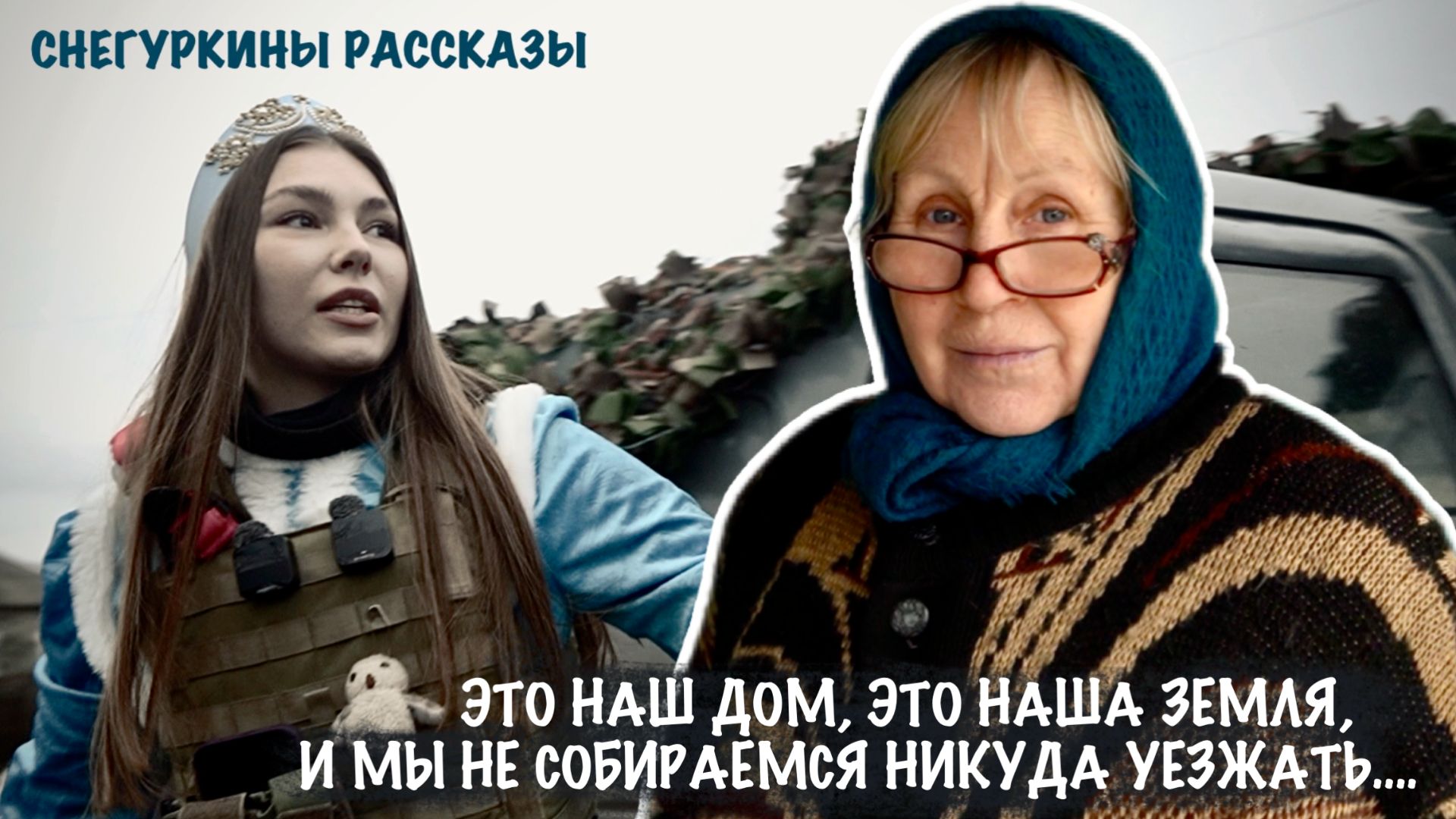 "ЭТО НАШ ДОМ И МЫ НЕ СОБИРАЕМСЯ НИКУДА УЕЗЖАТЬ..." : Снегуркины рассказы, военкор Марьяна Наумова