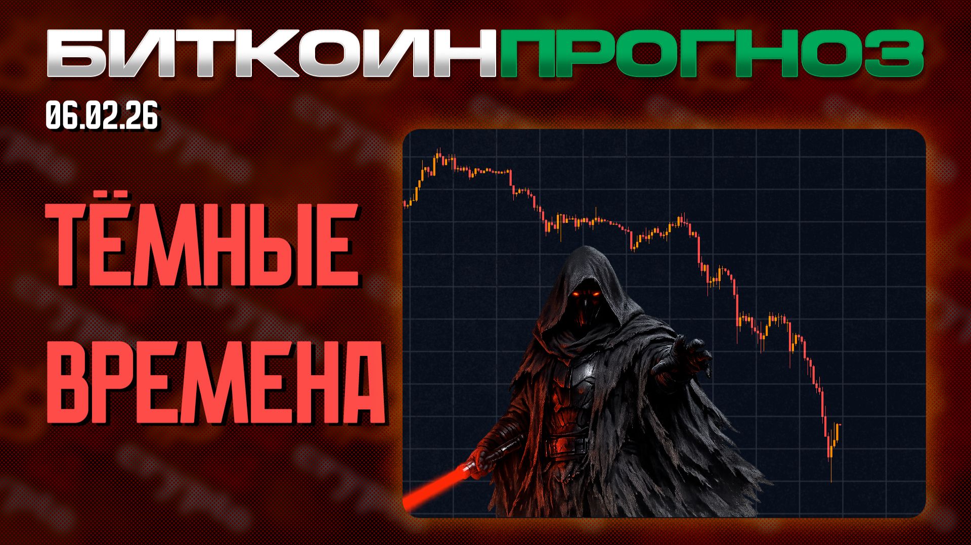 Тёмные Времена Крипторынка