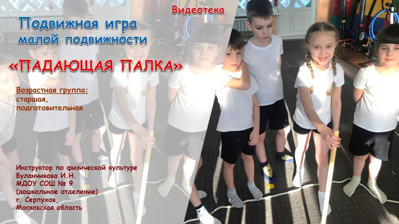 Подвижная игра дидактической направленности "Падающая палка"