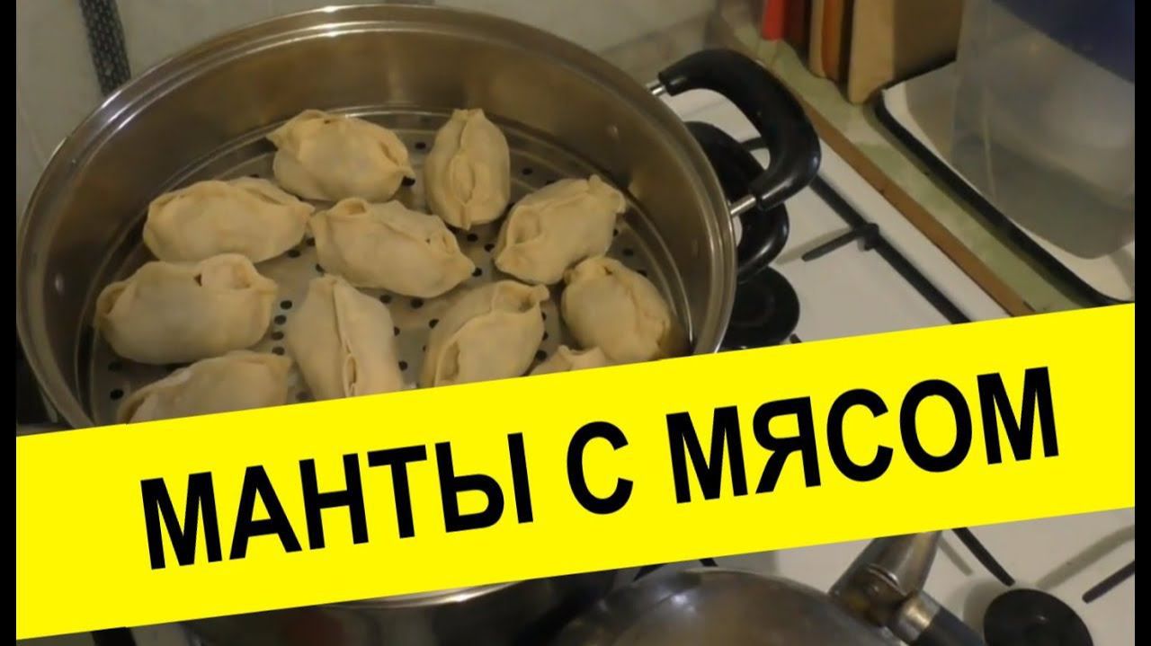 Манты с мясом с картошкой  рецепт, видео пошагово приготовить!