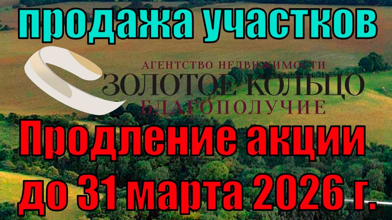 Продление беспрецедентной Акции ( скидка 30% ) на объекты до 31 МАРТА 2026 г.недвижимости от anzl.ru