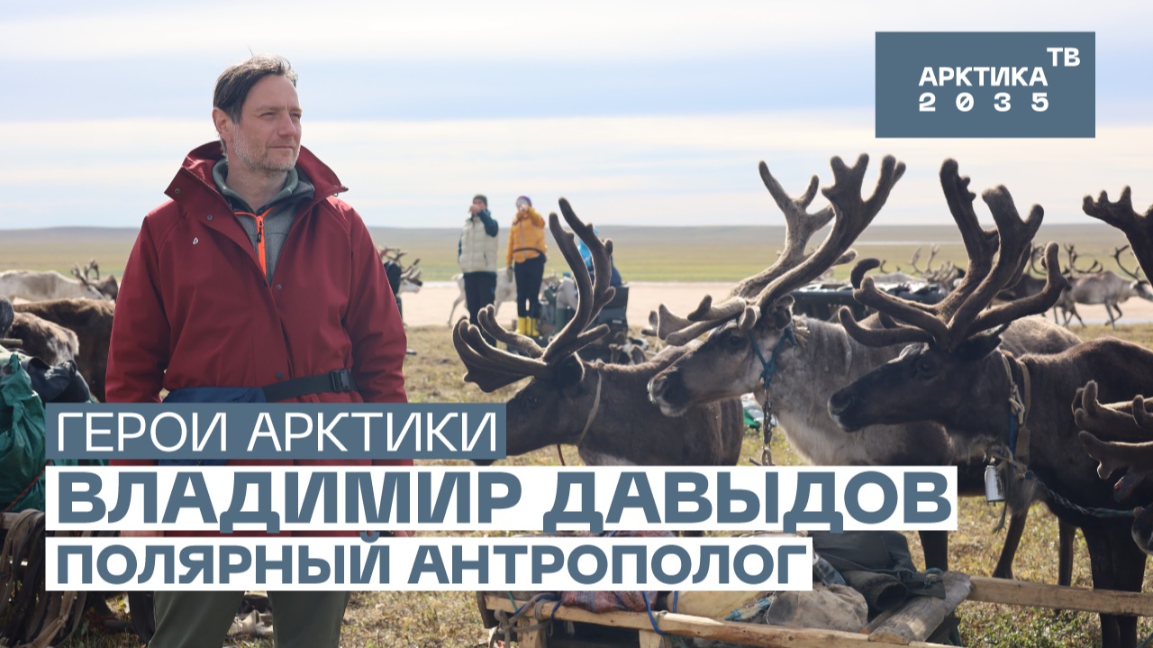 Полярный антрополог Владимир Давыдов // Герои Арктики