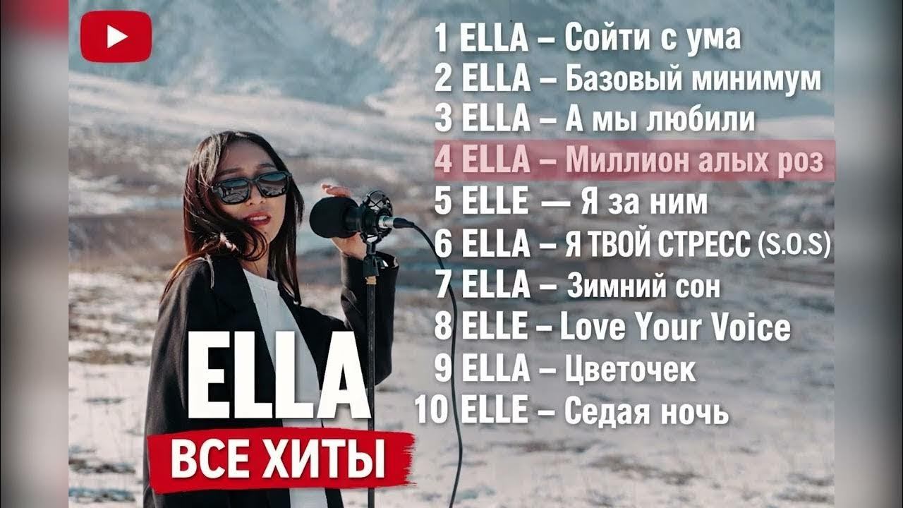 ELLA — Все лучшие каверы  Популярные песни Полный Альбом Крутые Русские Хиты Онлайн 2026