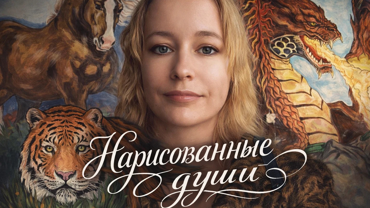 Премьера клипа / Leorskaya - Нарисованные души