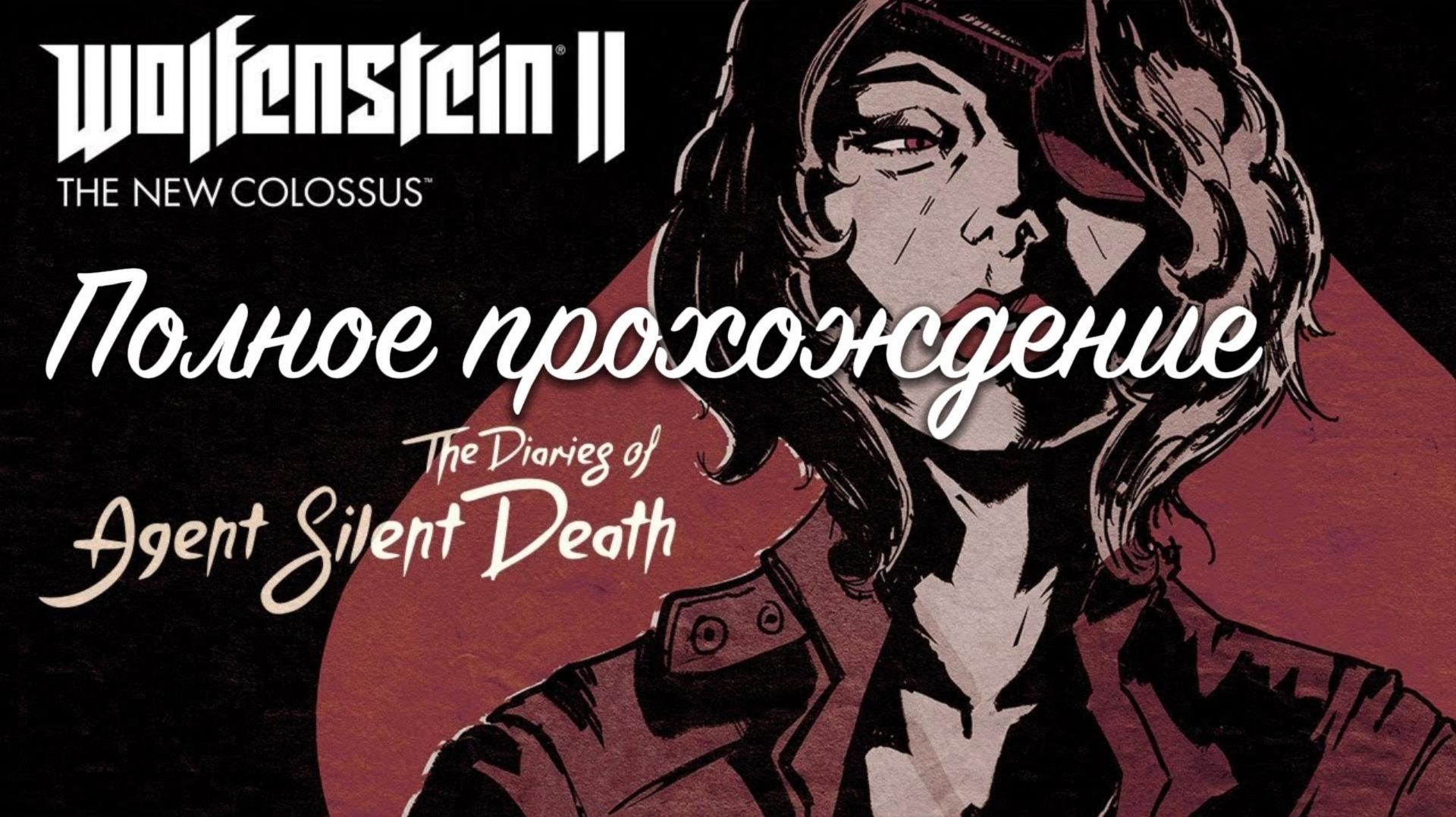 Тихая Смерть - Wolfenstein 2 The New Colossus