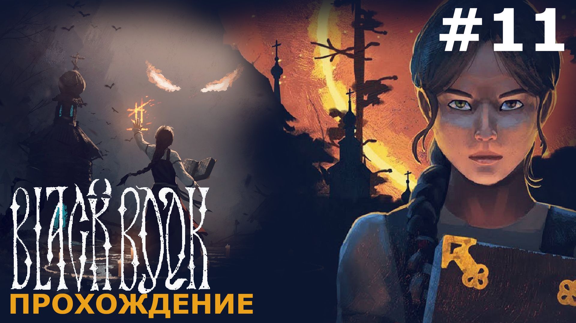 ИГРАЕМ В ЧЕРНУЮ КНИГУ | BLACK BOOK | #11 ГЛАВА 3. ИСПОРЧЕННАЯ СВАДЬБА