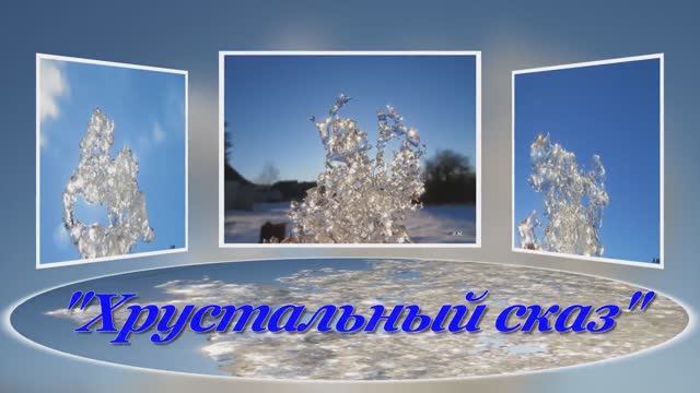 ХРУСТАЛЬНЫЙ СКАЗ