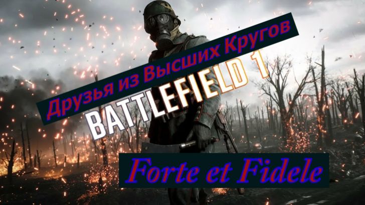 Battlefield 1 Друзья из Высших Кругов  Forte et Fidele