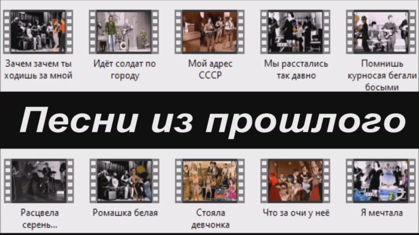 Песни из прошлого