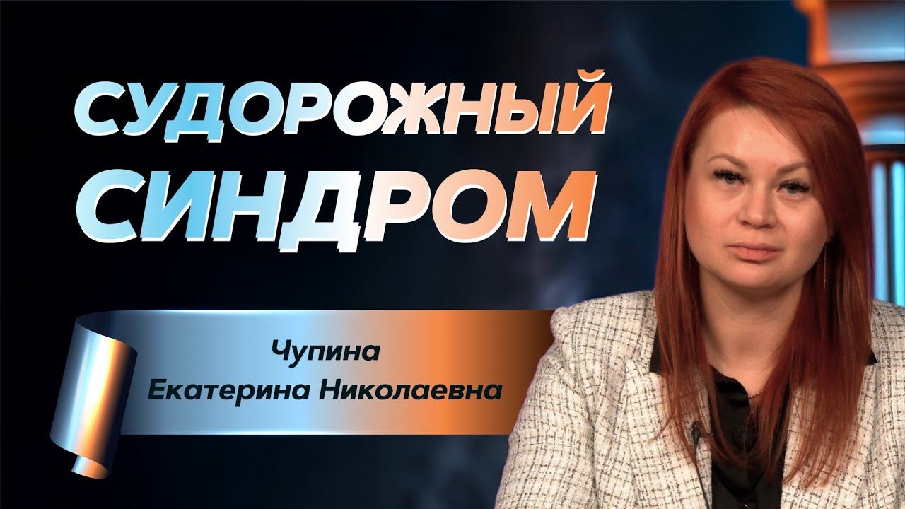 Судорожный синдром