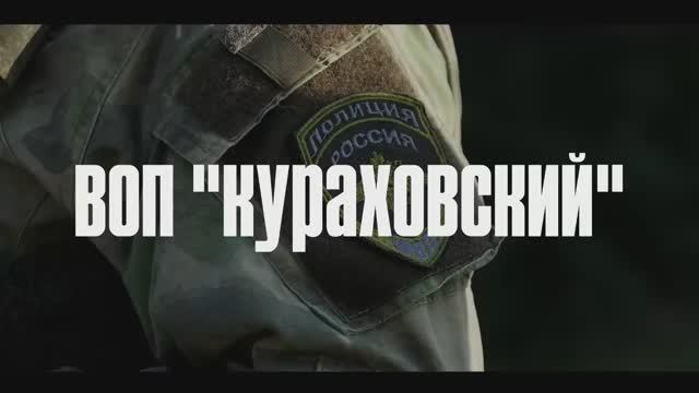 ВОП "Кураховский" : документальный фильм