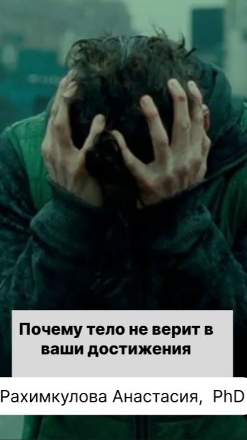 Почему тело не верит в ваши достижения