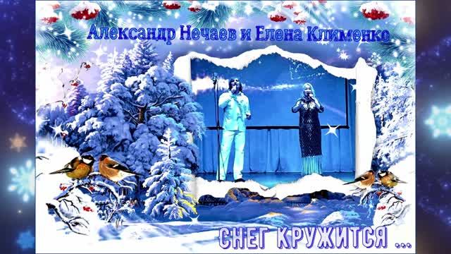Александр  Нечаев и Елена  Клименко Снег Кружится