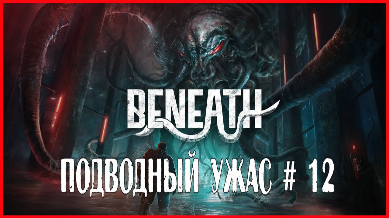 Beneath ПОДВОДНЫЙ УЖАС # 12