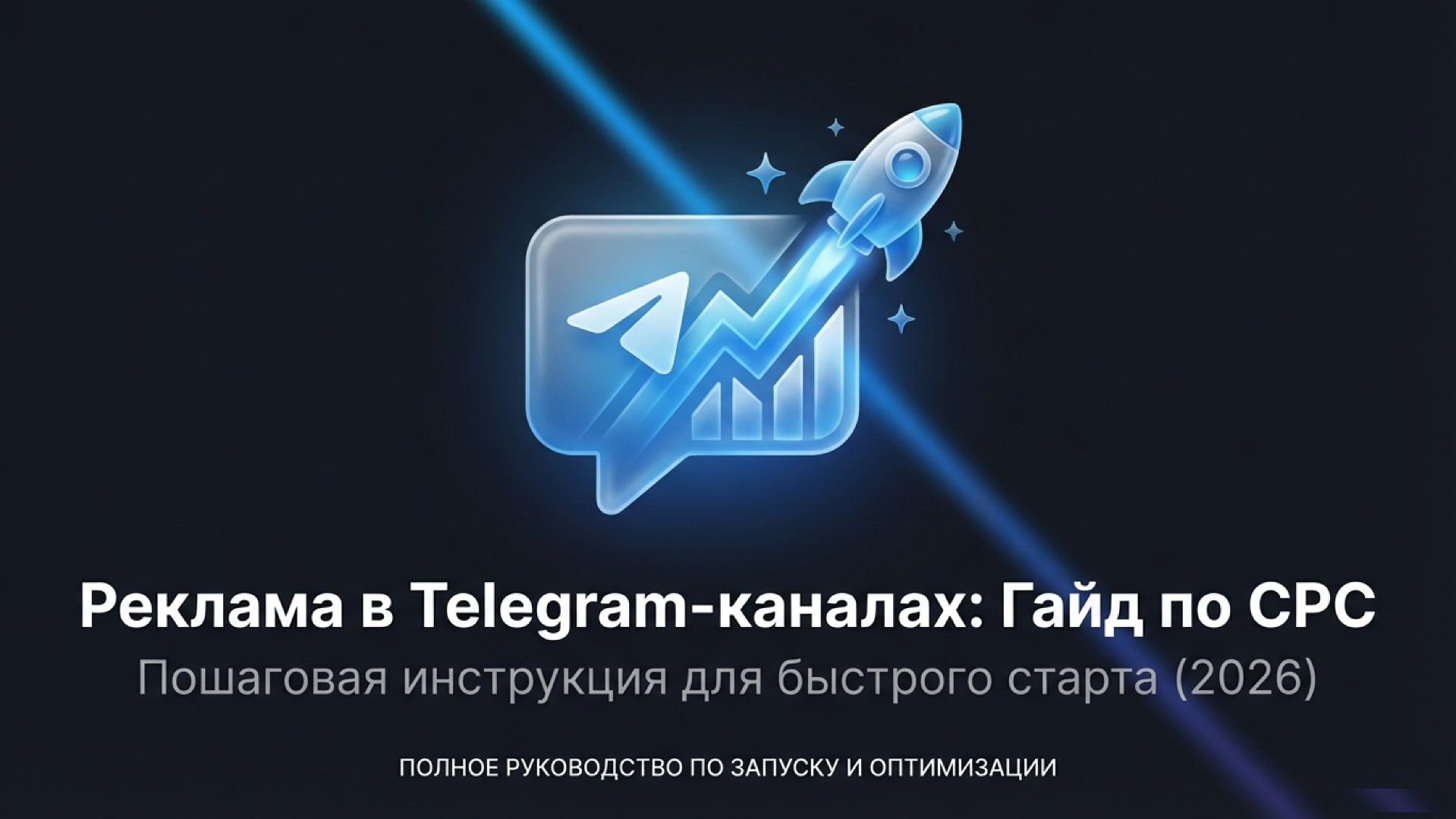 Реклама в Telegram-каналах_ полное руководство по CPC-продвижению в 2026
