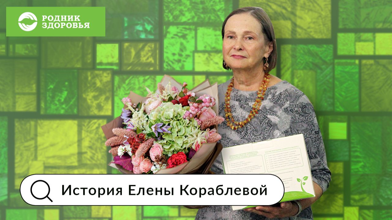 История успеха Елены Кораблевой в «Роднике здоровья»