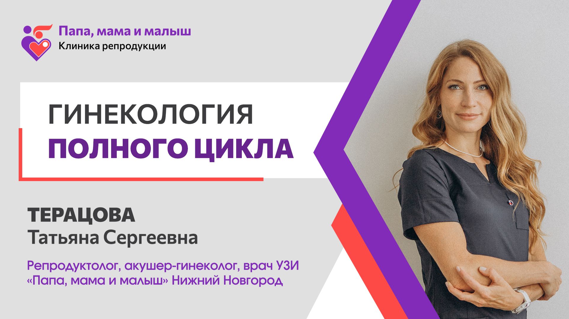 Гинекология полного цикла
