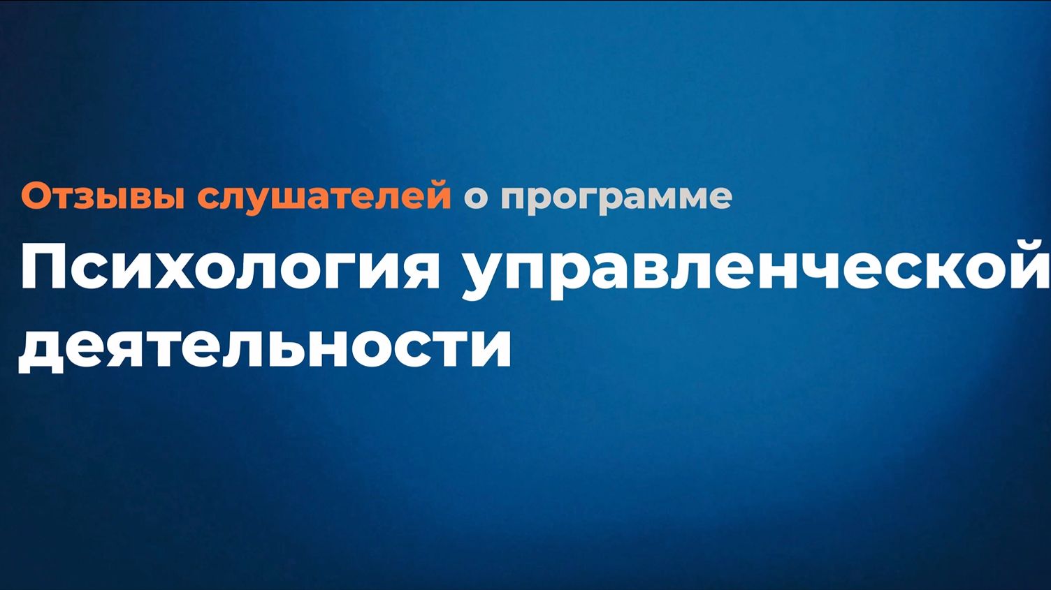 Отзыв по программе "Психология управленческой деятельности"