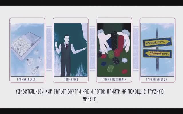 БизнесТаро – обзор всех карт.