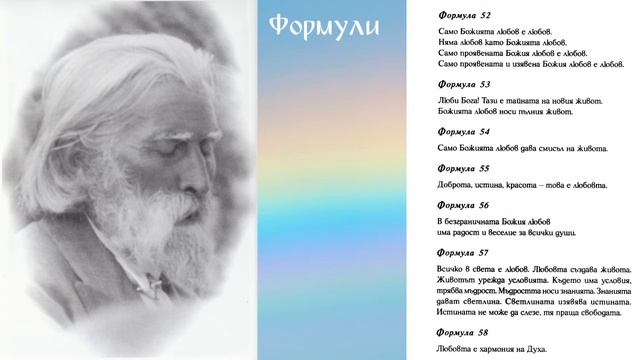 Формули от Учителя - част 1