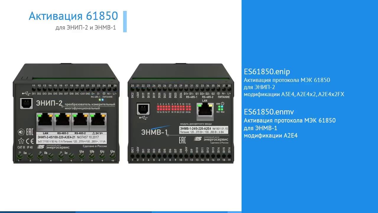 07 - Активация 61850