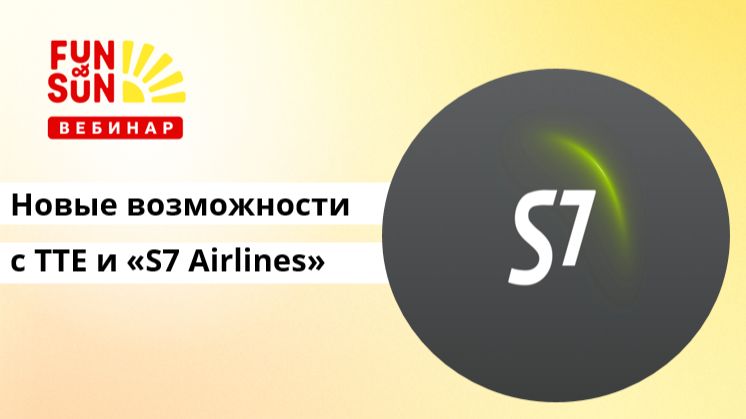 Новые возможности с ТТЕ и авиакомпанией «S7 Airlines»