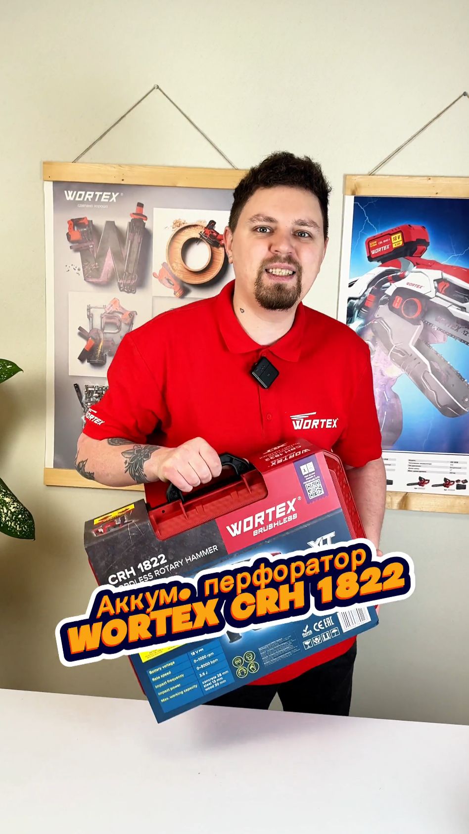 Аккумуляторный перфоратор WORTEX CRH 1822