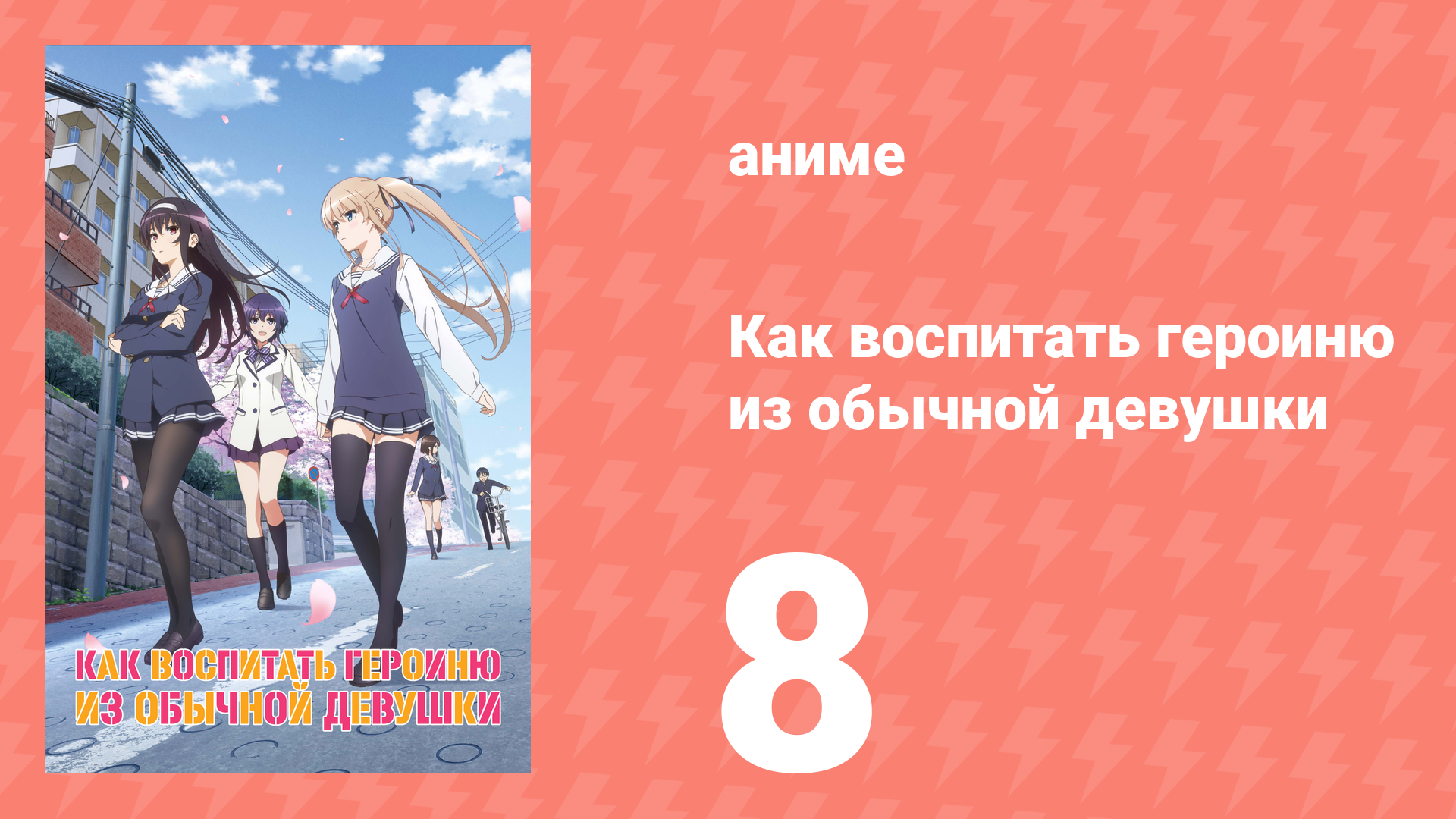 Как воспитать героиню из обычной девушки 1 сезон 8 серия (аниме-сериал, 2015)