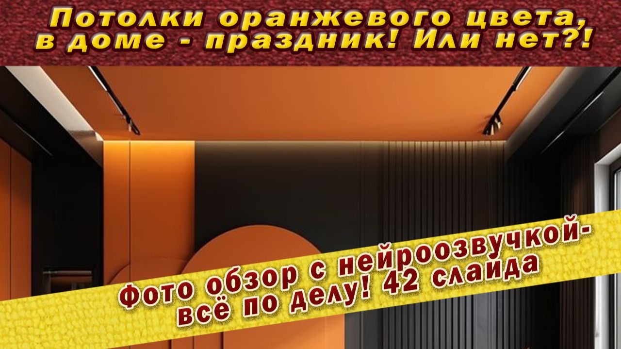 Потолки оранжевого цвета-в доме всегда праздник! Или нет?! Фото обзор с озвучкой 42 слайда