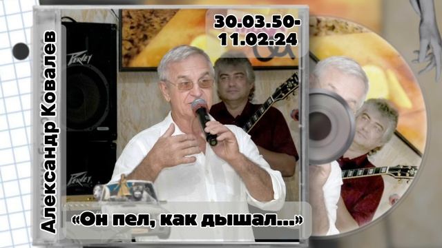 Он пел, как дышал…. Памяти Александра Ковалева