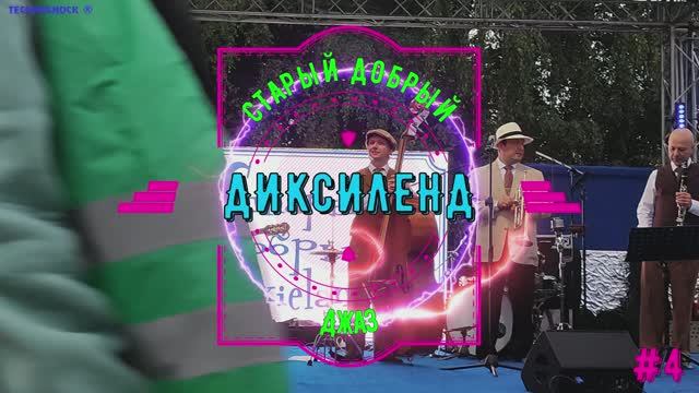 Старый Добрый Диксиленд. ДЖАЗ. Клубная. Музыка. Москва. Территория Будущего. #4