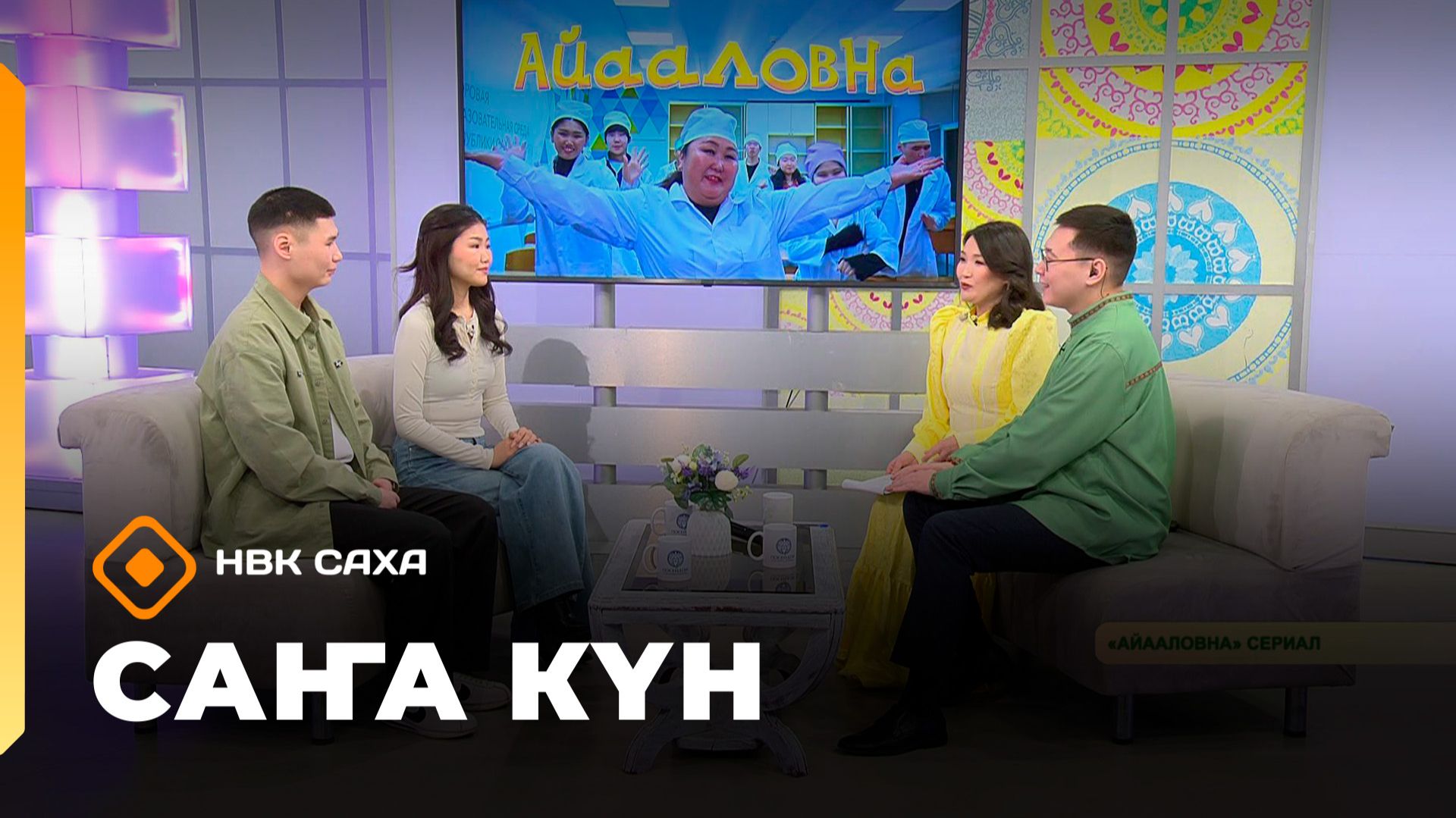 «Саҥа Күн   (06.02.26)