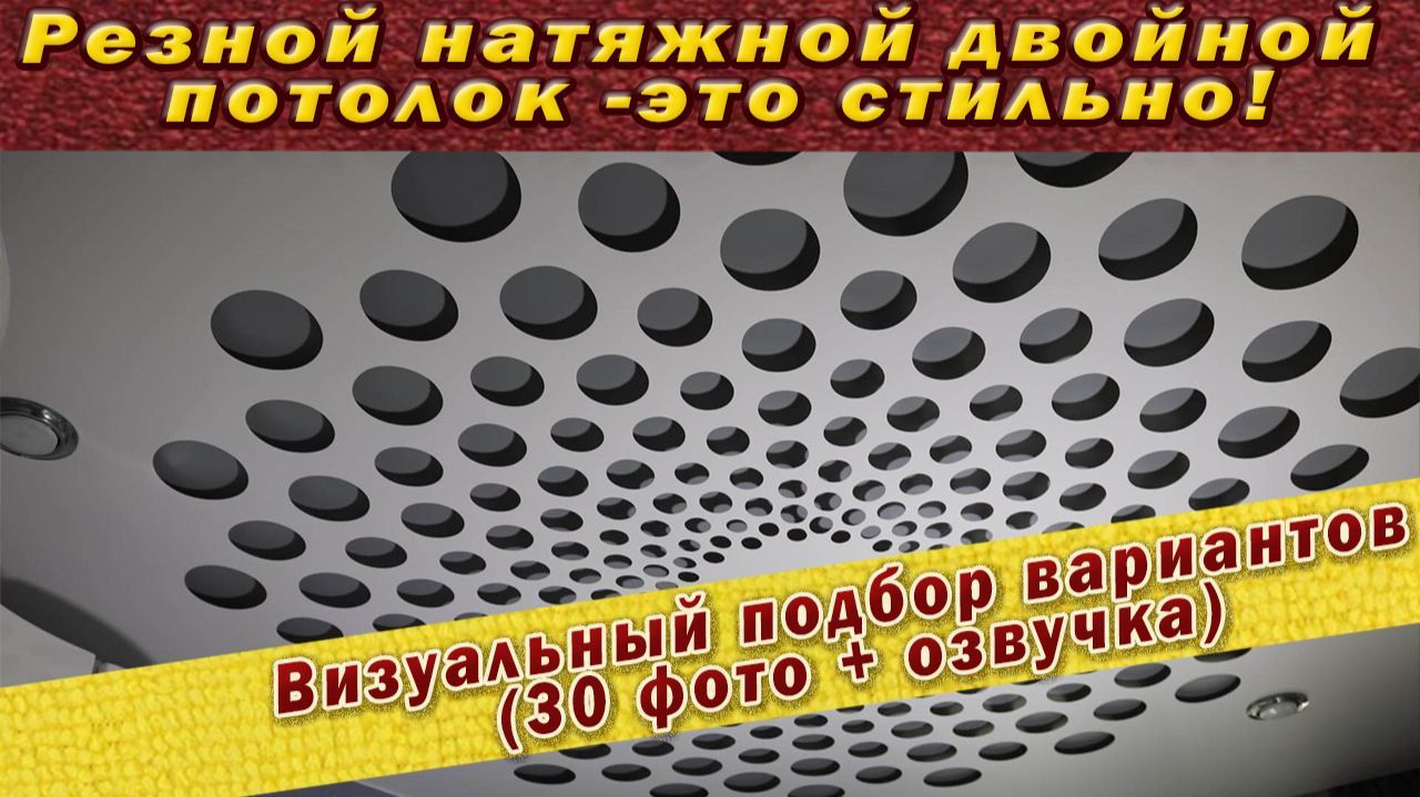 Резной натяжной двойной  потолок: визуальный подбор вариантов (30 фото + озвучка)