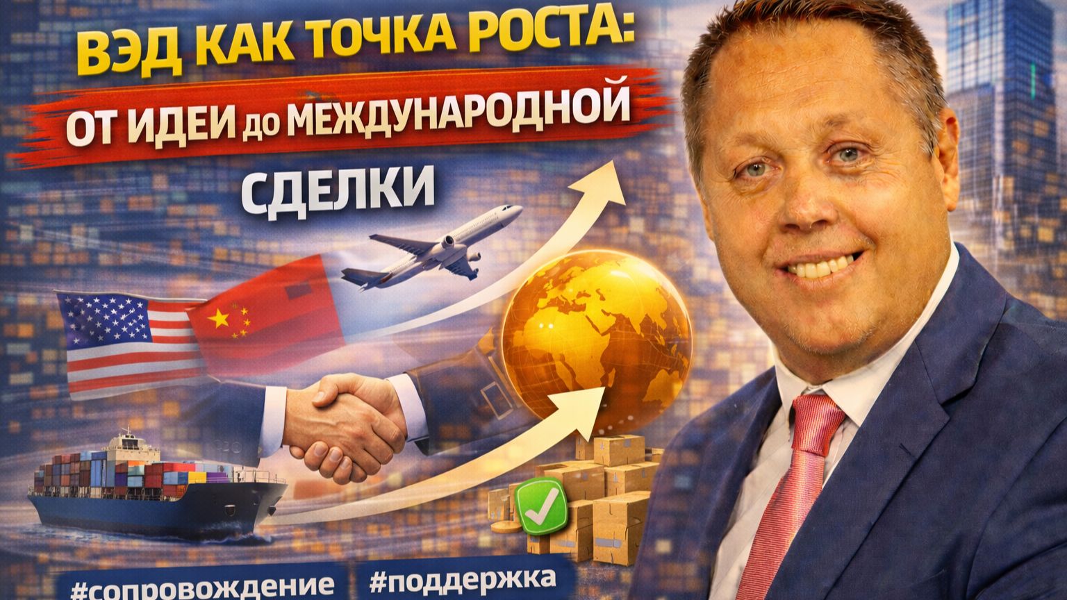 ВЭД как точка роста: от идеи до международной сделки - сопровождение поддержка