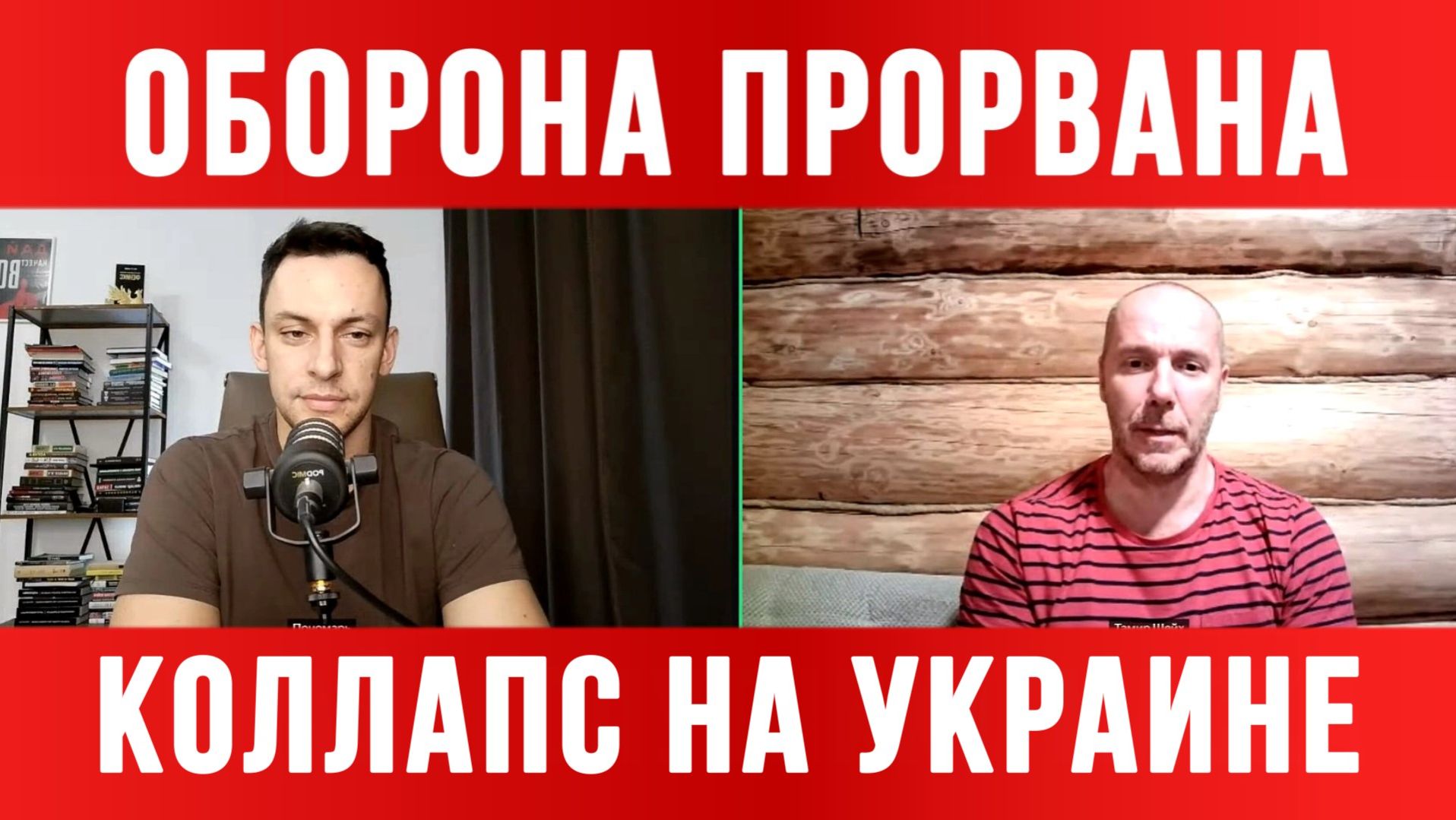 ОБОРОНА ПРОРВАНА. КОЛЛАПС НА УКРАИНЕ / ТАМИР ШЕЙХ / АНДРЕЙ ПОНОМАРЬ. новости сводки