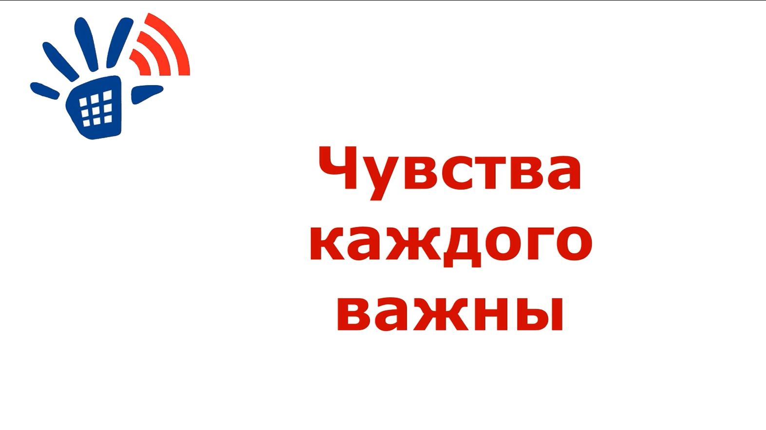 Чувства каждого важны. Детский телефон доверия
