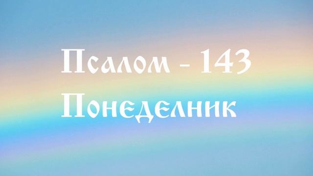 1 - Псалом 143 -  Понеделник
