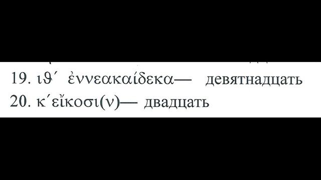 Древнегреческий язык Занятие 32
