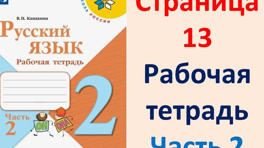 Русский язык 2 класс. Канакина. Рабочая тетрадь часть 2. Страница 13 2025 г.
