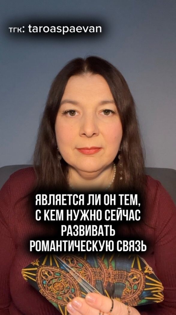 Является ли он тем, с кем нужно сейчас развивать романтическую связь