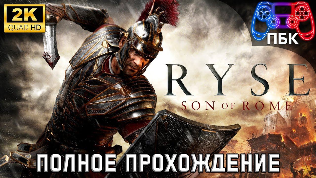 Ryse: Son of Rome ► Полное прохождение (Без комментариев)