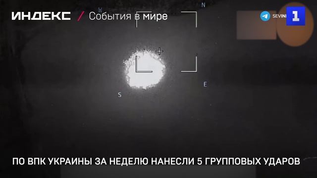 По ВПК Украины за неделю нанесли 5 групповых ударов